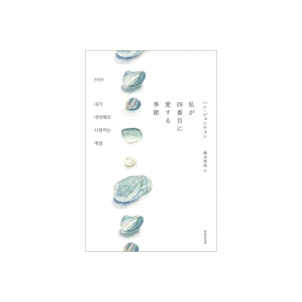 発売日:2026年08月 / ジャンル:文芸 / フォーマット:本 / 出版社:書肆侃侃房 / 発売国:日本 / ISBN:9784863857384 / アーティストキーワード:ハン・ジョンウォン