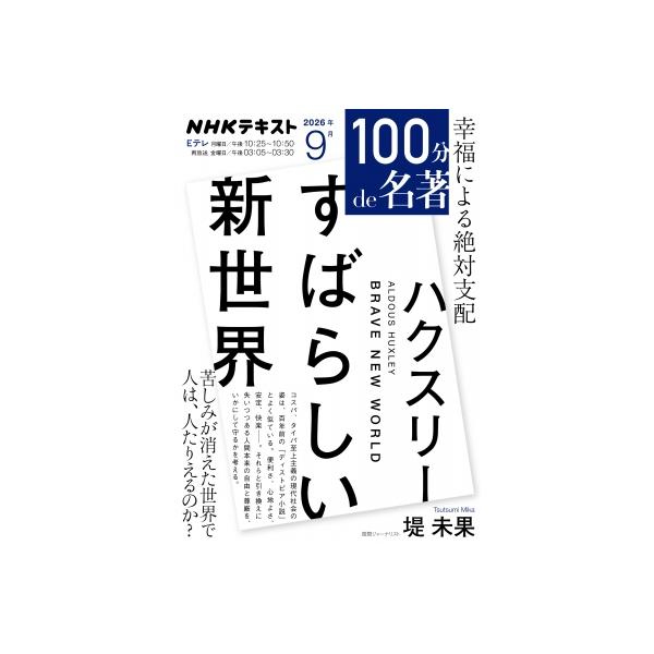 発売日:2026年08月 / ジャンル:文芸 / フォーマット:ムック / 出版社:Nhk出版 / 発売国:日本 / ISBN:9784142231928 / アーティストキーワード:堤未果  / タイトルキーワード:ハクスリースバラシイシ...