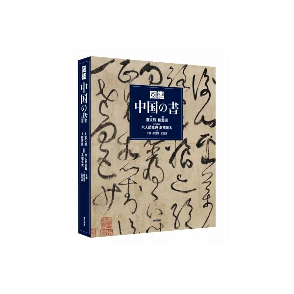 発売日:2026年08月 / ジャンル:アート・エンタメ / フォーマット:本 / 出版社:東京書籍 / 発売国:日本 / ISBN:9784487817771 / アーティストキーワード:蕭文飛 内容詳細:書三千年の神髄をこの一冊で。３０...
