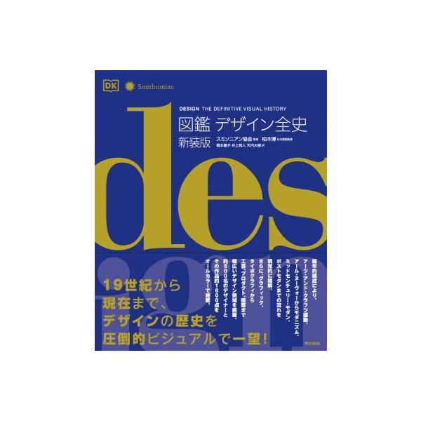 発売日:2026年07月 / ジャンル:アート・エンタメ / フォーマット:本 / 出版社:東京書籍 / 発売国:日本 / ISBN:9784487818945 / アーティストキーワード:柏木博 内容詳細:19世紀から現在までのデザインの...