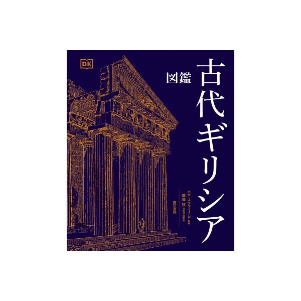 発売日:2026年08月 / ジャンル:哲学・歴史・宗教 / フォーマット:本 / 出版社:東京書籍 / 発売国:日本 / ISBN:9784487818983 / アーティストキーワード:エマ スタッフォード 内容詳細:多様で豊かな古代ギ...