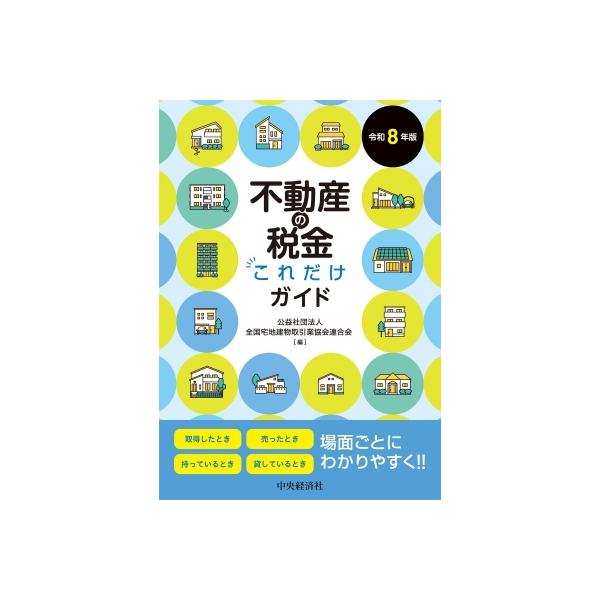 発売日:2026年07月 / ジャンル:ビジネス・経済 / フォーマット:本 / 出版社:中央経済社 / 発売国:日本 / ISBN:9784502586316 / アーティストキーワード:全国宅地建物取引業協会連合会 内容詳細:複雑で難解...