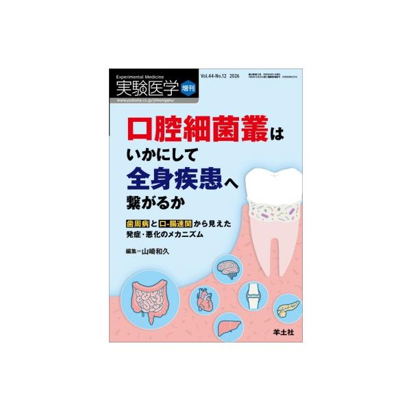 発売日:2026年07月 / ジャンル:物理・科学・医学 / フォーマット:本 / 出版社:羊土社 / 発売国:日本 / ISBN:9784758129725 / アーティストキーワード:山崎和久 内容詳細:口腔細菌叢の乱れが，がんや心血管...