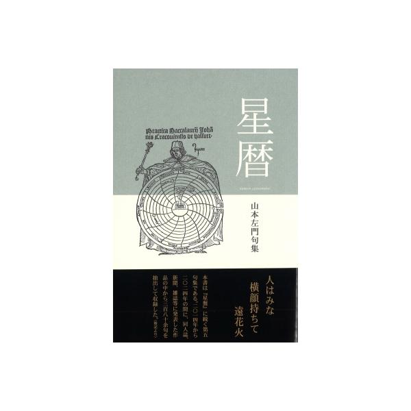 発売日:2026年07月 / ジャンル:文芸 / フォーマット:本 / 出版社:ふらんす堂 / 発売国:日本 / ISBN:9784781418322 / アーティストキーワード:山本左門 内容詳細:◆第五句集人はみな横顔持ちて遠花火本書は...