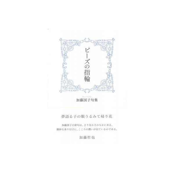 発売日:2026年07月 / ジャンル:文芸 / フォーマット:本 / 出版社:ふらんす堂 / 発売国:日本 / ISBN:9784781418414 / アーティストキーワード:加藤国子 内容詳細:◆第二句集夢語る子の眼うるみて帰り花　加...