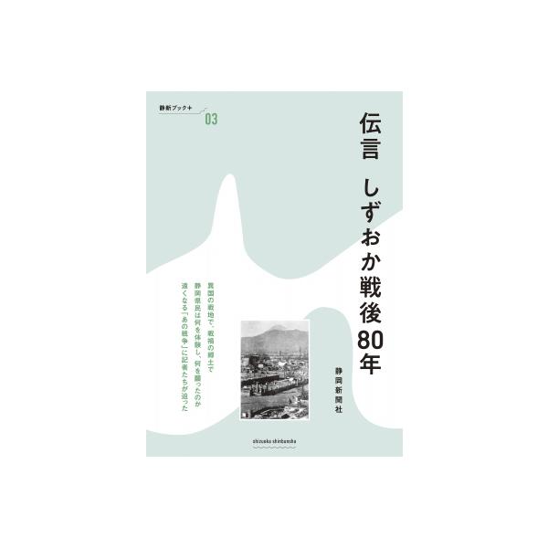 発売日:2026年07月 / ジャンル:社会・政治 / フォーマット:全集・双書 / 出版社:静岡新聞社 / 発売国:日本 / ISBN:9784783822721 / アーティストキーワード:静岡新聞社 内容詳細:1945年の終戦から80...