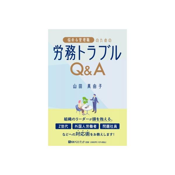 発売日:2026年08月 / ジャンル:ビジネス・経済 / フォーマット:本 / 出版社:ベストブック / 発売国:日本 / ISBN:9784831402608 / アーティストキーワード:山田真由子 内容詳細:Kindlehonto楽天...