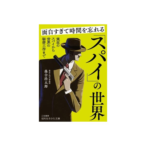 発売日:2026年08月 / ジャンル:社会・政治 / フォーマット:文庫 / 出版社:三笠書房 / 発売国:日本 / ISBN:9784837989851 / アーティストキーワード:落合浩太郎 内容詳細:あなたはまだ、「スパイ」の本当の...