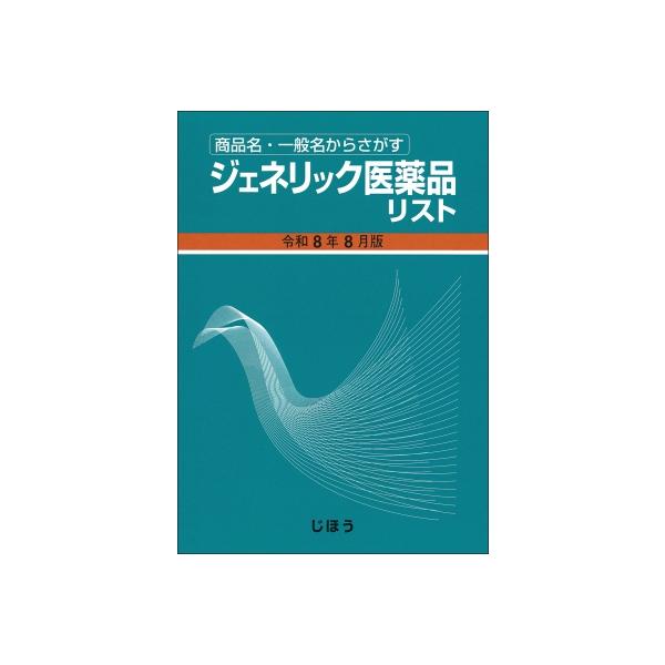 発売日:2026年08月 / ジャンル:物理・科学・医学 / フォーマット:本 / 出版社:じほう / 発売国:日本 / ISBN:9784840756990 / アーティストキーワード:医薬情報研究所 内容詳細:●ジェネリック医薬品の選択...