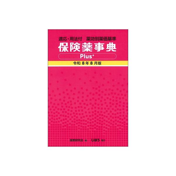 発売日:2026年08月 / ジャンル:物理・科学・医学 / フォーマット:本 / 出版社:じほう / 発売国:日本 / ISBN:9784840757362 / アーティストキーワード:薬業研究会 内容詳細:適応・用法情報も確認できる薬効...