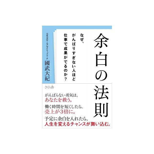 発売日:2026年08月 / ジャンル:ビジネス・経済 / フォーマット:本 / 出版社:さくら舎 / 発売国:日本 / ISBN:9784865815054 / アーティストキーワード:國武大紀 内容詳細:成果が出ないのは、努力しすぎてい...