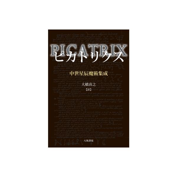 発売日:2026年07月 / ジャンル:哲学・歴史・宗教 / フォーマット:本 / 出版社:八坂書房 / 発売国:日本 / ISBN:9784896943924 / アーティストキーワード:大橋喜之 内容詳細:西欧中世の闇を映す伝説の魔道書...