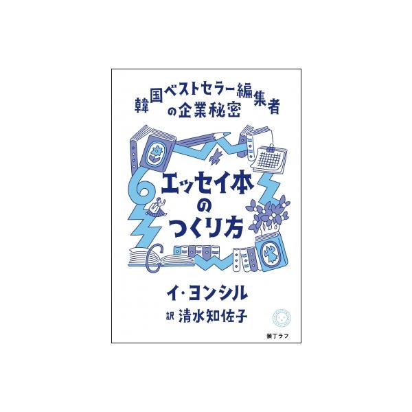 発売日:2026年08月 / ジャンル:文芸 / フォーマット:本 / 出版社:ミシマ社 / 発売国:日本 / ISBN:9784911226384 / アーティストキーワード:イ・ヨンシル (Book)