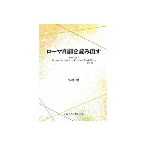 発売日:2026年06月 / ジャンル:文芸 / フォーマット:本 / 出版社:大阪公立大学出版会 / 発売国:日本 / ISBN:9784911646076 / アーティストキーワード:小林標