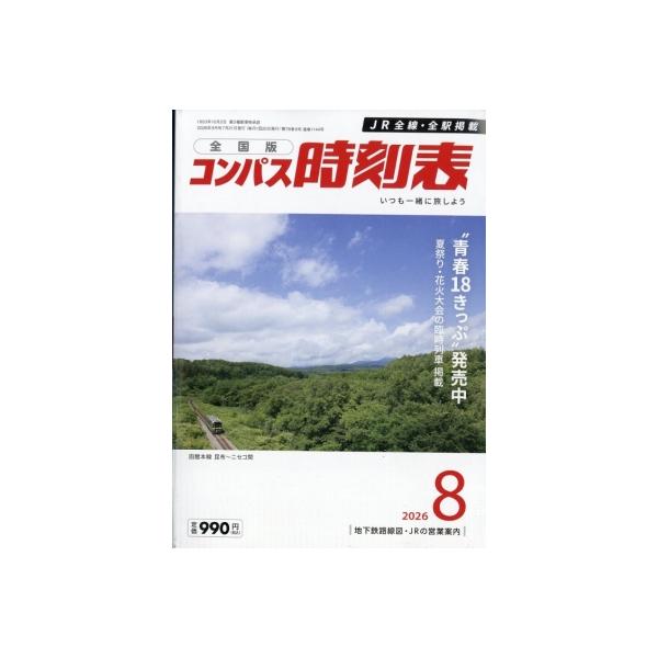 発売日:2026年07月 / ジャンル:雑誌（情報） / フォーマット:雑誌 / 出版社:交通新聞社 / 発売国:日本 / ISBN:038410826 / アーティストキーワード:コンパス時刻表 コンパス時刻表　交通新聞社内容詳細:「ＪＲ...