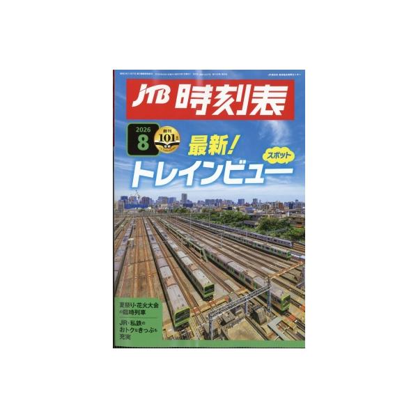 発売日:2026年07月 / ジャンル:雑誌（情報） / フォーマット:雑誌 / 出版社:ジェイティービー / 発売国:日本 / ISBN:051250826 / アーティストキーワード:Jtb時刻表 電車　鉄道　ダイヤ　JTB内容詳細:旅...