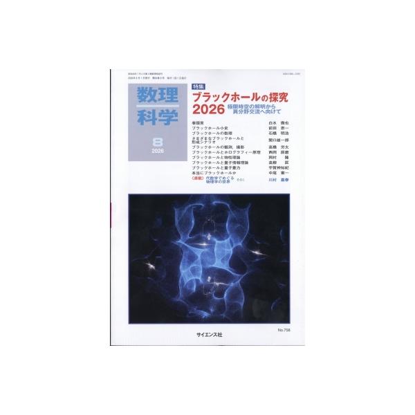 発売日:2026年07月 / ジャンル:雑誌（専門） / フォーマット:雑誌 / 出版社:サイエンス社 / 発売国:日本 / ISBN:054690826 / アーティストキーワード:数理科学編集部 内容詳細:数・物・工・生物・計算機の最新...