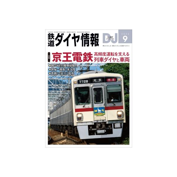発売日:2026年07月 / ジャンル:雑誌（情報） / フォーマット:雑誌 / 出版社:交通新聞社 / 発売国:日本 / ISBN:065130926 / アーティストキーワード:鉄道ダイヤ情報 鉄道　電車　交通新聞社内容詳細:行動派レイ...