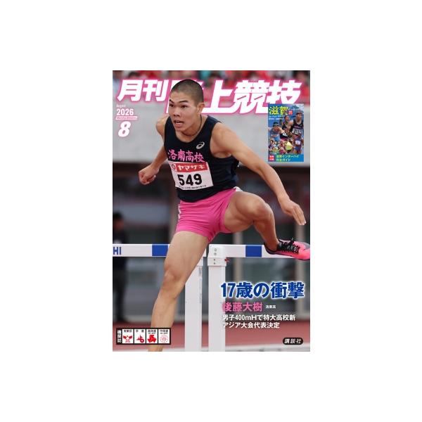 発売日:2026年07月 / ジャンル:雑誌（情報） / フォーマット:雑誌 / 出版社:講談社 / 発売国:日本 / ISBN:093850826 / アーティストキーワード:陸上競技編集部 内容詳細:陸上競技者に贈る実業団・各体連機関誌