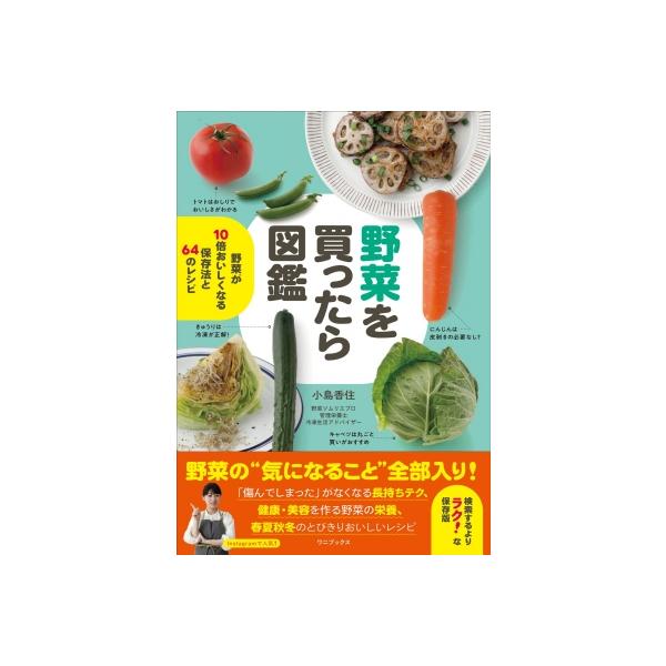 発売日:2026年08月 / ジャンル:実用・ホビー / フォーマット:本 / 出版社:ワニブックス / 発売国:日本 / ISBN:9784847076947 / アーティストキーワード:小島香住 内容詳細:野菜の“気になること”全部入り...