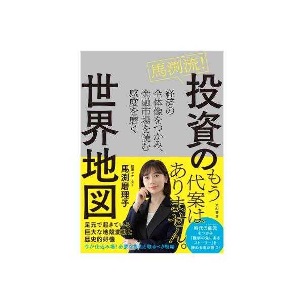 発売日:2026年07月 / ジャンル:ビジネス・経済 / フォーマット:本 / 出版社:大和書房 / 発売国:日本 / ISBN:9784479798491 / アーティストキーワード:馬渕磨理子