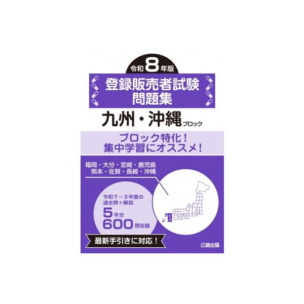発売日:2026年07月 / ジャンル:物理・科学・医学 / フォーマット:本 / 出版社:公論出版 / 発売国:日本 / ISBN:9784862753847 / アーティストキーワード:公論出版 内容詳細:九州・沖縄ブロックに特化した問...