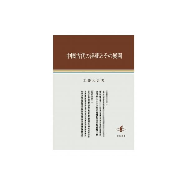 発売日:2026年07月 / ジャンル:哲学・歴史・宗教 / フォーマット:本 / 出版社:知泉書館 / 発売国:日本 / ISBN:9784862854643 / アーティストキーワード:工藤元男 内容詳細:1975年末，湖北省雲夢県睡虎...