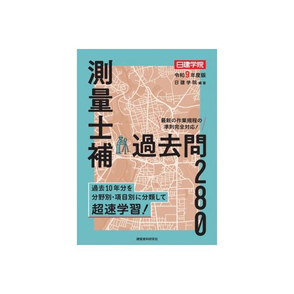発売日:2026年09月 / ジャンル:建築・理工 / フォーマット:本 / 出版社:建築資料研究社 / 発売国:日本 / ISBN:9784868340782 / アーティストキーワード:日建学院 内容詳細:平成29年度から令和8年度まで...