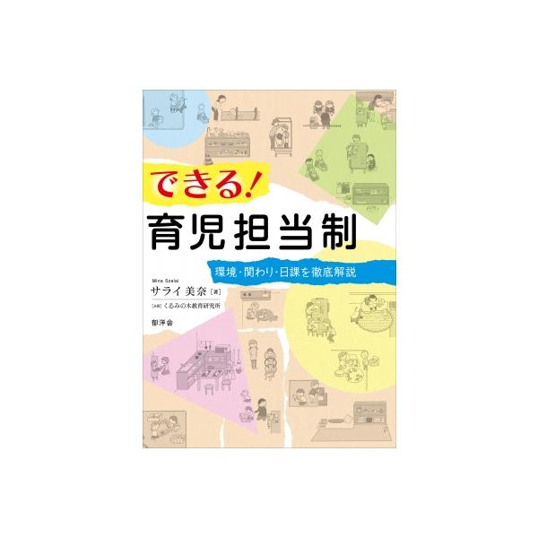 発売日:2026年08月 / ジャンル:語学・教育・辞書 / フォーマット:本 / 出版社:郁洋舎 / 発売国:日本 / ISBN:9784910467177 / アーティストキーワード:サライ美奈 内容詳細:育児担当制における「環境構成」...