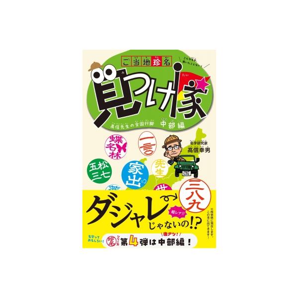 発売日:2026年07月 / ジャンル:社会・政治 / フォーマット:本 / 出版社:恒春閣 / 発売国:日本 / ISBN:9784910899350 / アーティストキーワード:高信幸男 内容詳細:◆全国の珍しい名字（珍名）を集めた「ご...