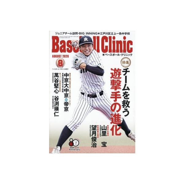 発売日:2026年07月 / ジャンル:雑誌（情報） / フォーマット:雑誌 / 出版社:ベースボール マガジン社 / 発売国:日本 / ISBN:179150826 / アーティストキーワード:ベースボールクリニック編集部 内容詳細:野球...