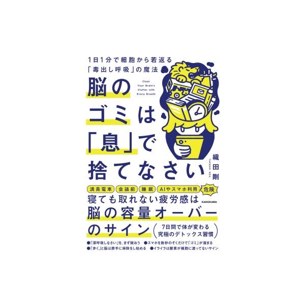 発売日:2026年08月 / ジャンル:実用・ホビー / フォーマット:本 / 出版社:Kadokawa / 発売国:日本 / ISBN:9784046075536 / アーティストキーワード:織田剛 内容詳細:寝ても取れない疲労感は脳の容...
