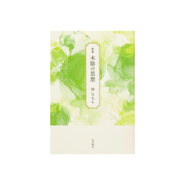 発売日:2026年07月 / ジャンル:文芸 / フォーマット:本 / 出版社:角川文化振興財団 / 発売国:日本 / ISBN:9784047402317 / アーティストキーワード:沖ななも 内容詳細:「何人と会ったのだろう何人と会えな...