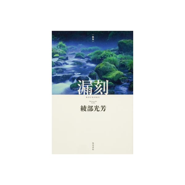 発売日:2026年07月 / ジャンル:文芸 / フォーマット:本 / 出版社:角川文化振興財団 / 発売国:日本 / ISBN:9784047402348 / アーティストキーワード:綾部光芳 内容詳細:秩父紅しぶとく生きて地の底を春待ち...