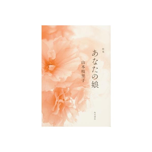 発売日:2026年07月 / ジャンル:文芸 / フォーマット:本 / 出版社:角川文化振興財団 / 発売国:日本 / ISBN:9784048765268 / アーティストキーワード:山本枝里子 内容詳細:はるか昔、憎しみに似た感情を抱い...