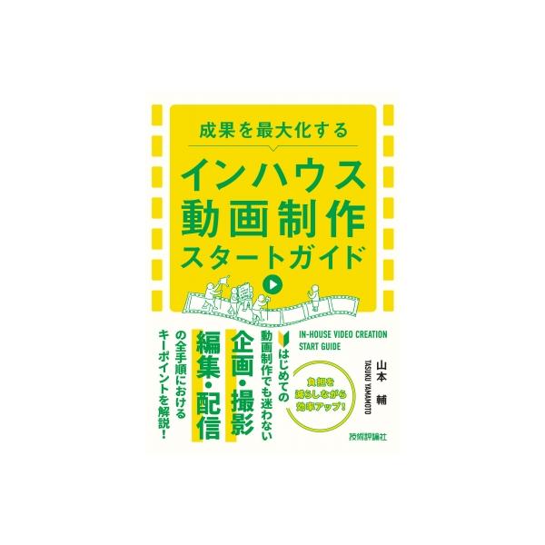 発売日:2026年08月 / ジャンル:アート・エンタメ / フォーマット:本 / 出版社:技術評論社 / 発売国:日本 / ISBN:9784297157531 / アーティストキーワード:山本輔