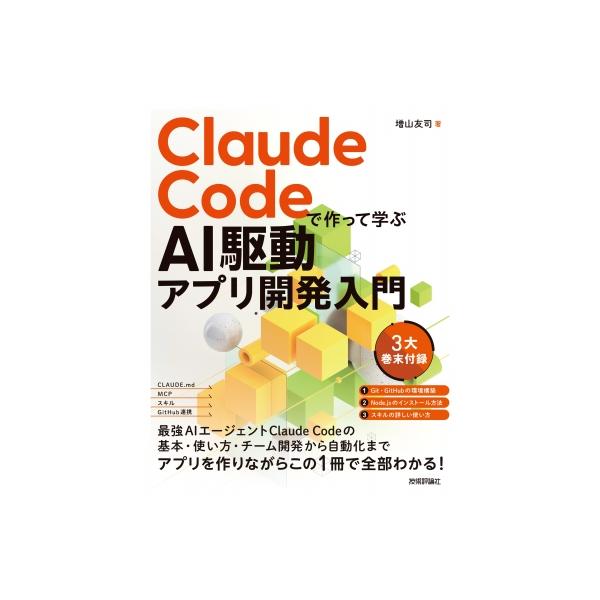 発売日:2026年09月 / ジャンル:建築・理工 / フォーマット:本 / 出版社:技術評論社 / 発売国:日本 / ISBN:9784297158231 / アーティストキーワード:増山友司 内容詳細:最強ＡＩエージェントＣｌａｕｄｅ　...