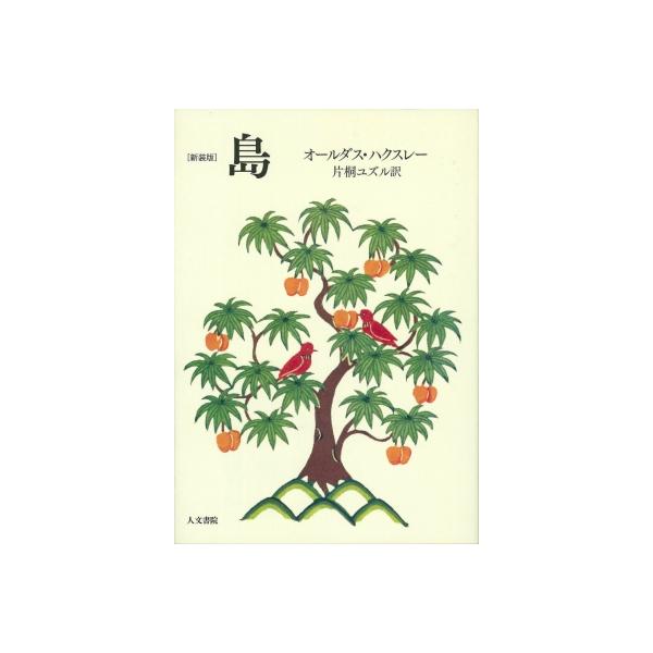 発売日:2026年08月 / ジャンル:文芸 / フォーマット:本 / 出版社:人文書院 / 発売国:日本 / ISBN:9784409130452 / アーティストキーワード:オールダス・ハクスレー 内容詳細:新しい生き方の宝庫！インド洋...