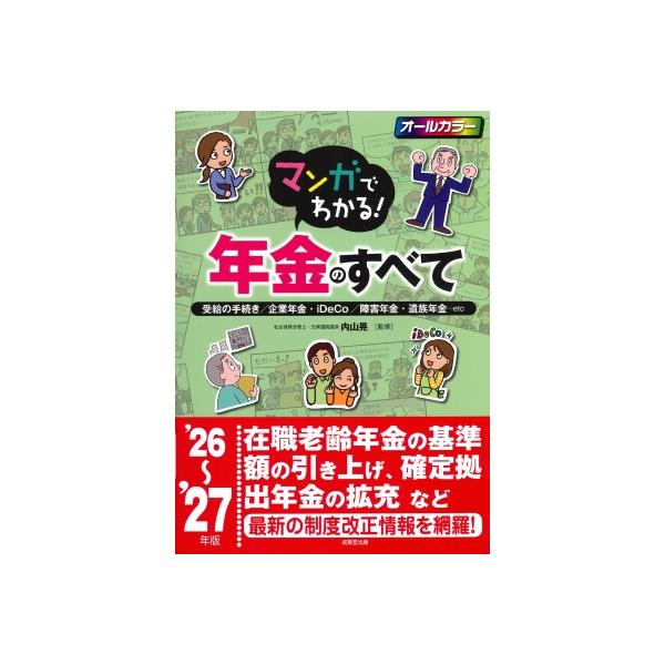 発売日:2026年07月 / ジャンル:社会・政治 / フォーマット:本 / 出版社:成美堂出版 / 発売国:日本 / ISBN:9784415337241 / アーティストキーワード:内山晃 内容詳細:受給の手続き／企業年金・ｉＤｅＣｏ／...