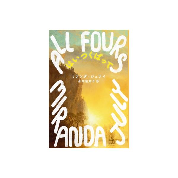 発売日:2026年08月 / ジャンル:文芸 / フォーマット:全集・双書 / 出版社:新潮社 / 発売国:日本 / ISBN:9784105902117 / アーティストキーワード:ミランダ・ジュライ 内容詳細:すべてを失っても、まだそこ...