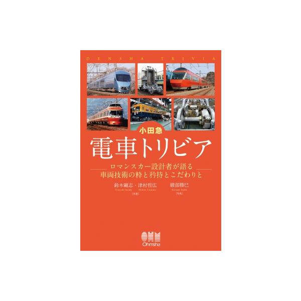 発売日:2026年08月 / ジャンル:ビジネス・経済 / フォーマット:本 / 出版社:オーム社 / 発売国:日本 / ISBN:9784274234965 / アーティストキーワード:鈴木剛志 内容詳細:ネットにはない鉄道現場のリアルや...
