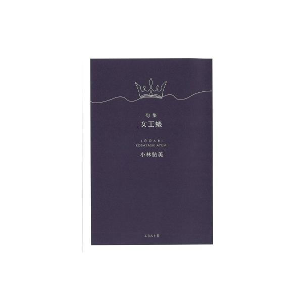 発売日:2026年07月 / ジャンル:文芸 / フォーマット:本 / 出版社:ふらんす堂 / 発売国:日本 / ISBN:9784781417943 / アーティストキーワード:小林鮎美 内容詳細:◆第一句集パスワード忘れて烏瓜となる鮎美...
