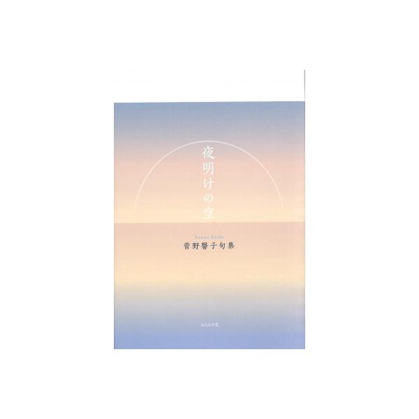 発売日:2026年07月 / ジャンル:文芸 / フォーマット:本 / 出版社:ふらんす堂 / 発売国:日本 / ISBN:9784781418384 / アーティストキーワード:菅野馨子 内容詳細:◆第一句集全天を溢れて山の星涼しこの先に...