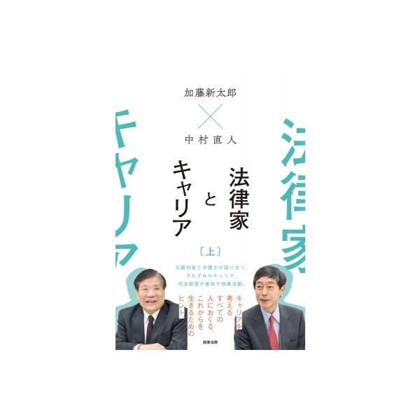 発売日:2026年08月 / ジャンル:社会・政治 / フォーマット:本 / 出版社:商事法務 / 発売国:日本 / ISBN:9784785732585 / アーティストキーワード:加藤新太郎 内容詳細:キャリアを考えるすべての人におくる...