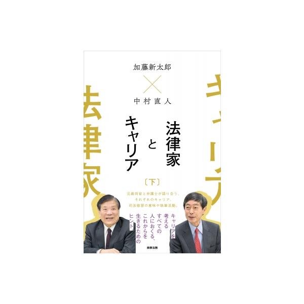 発売日:2026年08月 / ジャンル:社会・政治 / フォーマット:本 / 出版社:商事法務 / 発売国:日本 / ISBN:9784785732592 / アーティストキーワード:加藤新太郎 内容詳細:キャリアを考えるすべての人におくる...