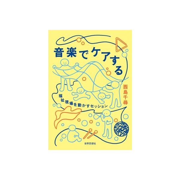 発売日:2026年09月 / ジャンル:物理・科学・医学 / フォーマット:本 / 出版社:世界思想社. / 発売国:日本 / ISBN:9784790718161 / アーティストキーワード:西島千尋 内容詳細:伊藤亜紗さん推薦「ケアの土...
