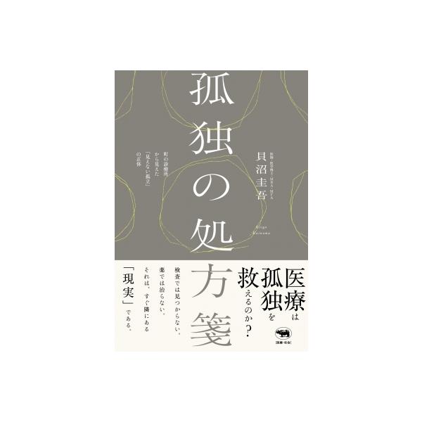 発売日:2026年07月 / ジャンル:社会・政治 / フォーマット:本 / 出版社:晶文社 / 発売国:日本 / ISBN:9784794980618 / アーティストキーワード:貝沼圭吾 内容詳細:「孤独」は、検査では見つからない。けれ...