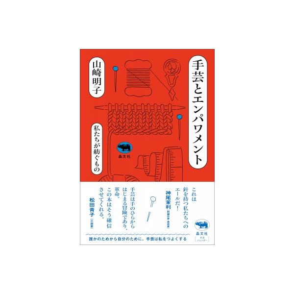 発売日:2026年07月 / ジャンル:社会・政治 / フォーマット:本 / 出版社:晶文社 / 発売国:日本 / ISBN:9784794980649 / アーティストキーワード:山崎明子 内容詳細:女たちは家庭のなかでつねに手を動かして...