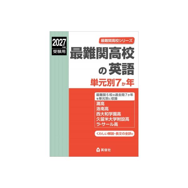 発売日:2026年07月 / ジャンル:語学・教育・辞書 / フォーマット:全集・双書 / 出版社:英俊社 / 発売国:日本 / ISBN:9784815470463 / アーティストキーワード:英俊社編集部 内容詳細:●本書の特長1．最難...