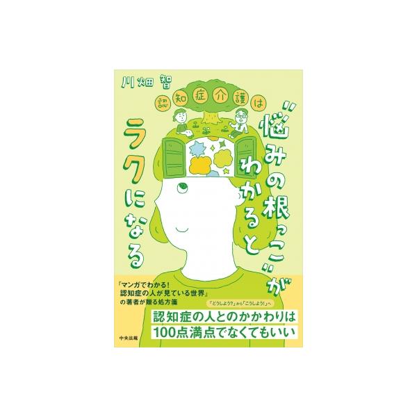 発売日:2026年08月 / ジャンル:社会・政治 / フォーマット:本 / 出版社:中央法規出版 / 発売国:日本 / ISBN:9784824305169 / アーティストキーワード:川畑智 内容詳細:身近な人が認知症になったとき、家族...